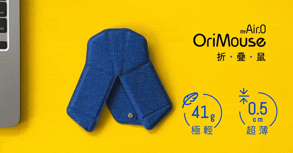 【Orimouse】折疊鼠