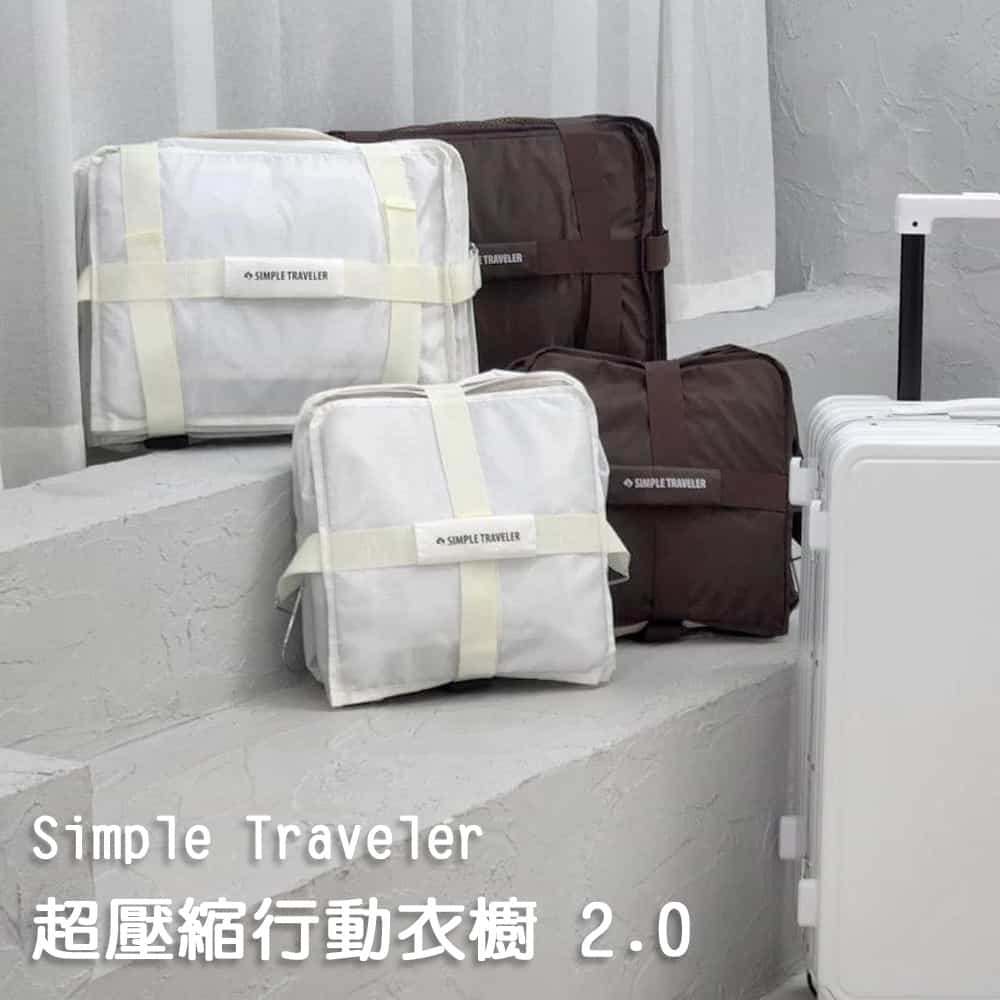【Simple Traveler】超壓縮行動衣櫥 2.0