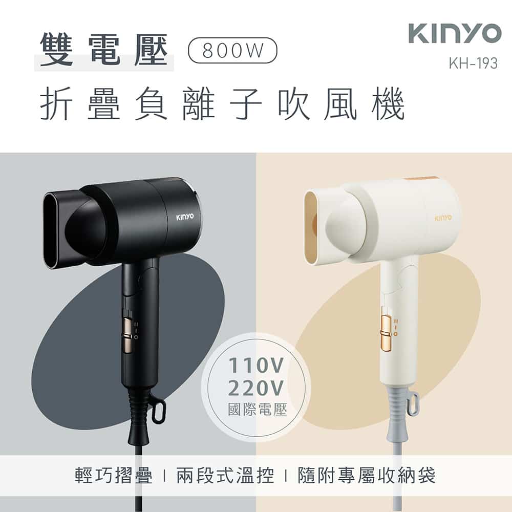【KINYO】雙電壓負離子吹風機_提案頁