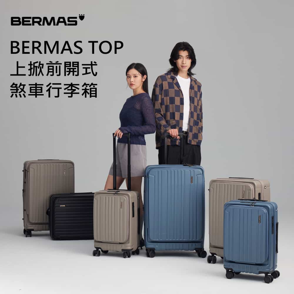 【SWISS STYLE】BERMAS TOP上掀前開式 煞車行李箱