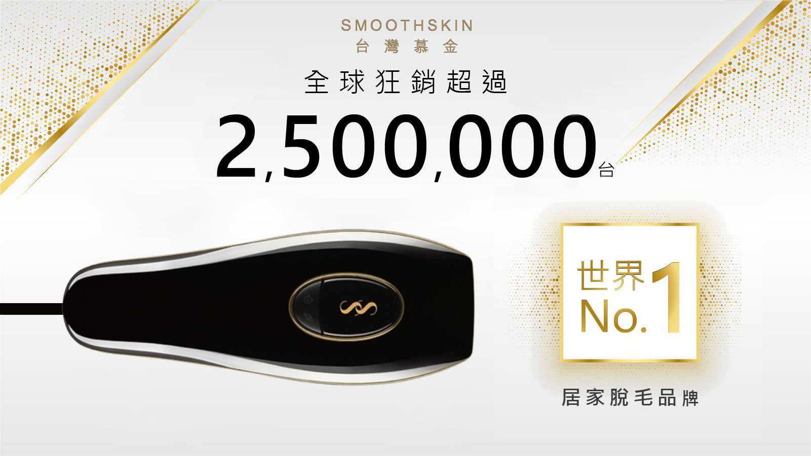 Smoothskin台灣慕金