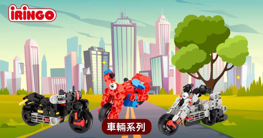 超酷重機積木，韓國最夯的STEM積木"iRingo"，獲得韓國hi Seoul玩具品牌大賞，組裝可180度旋轉和變形的3D立體積木