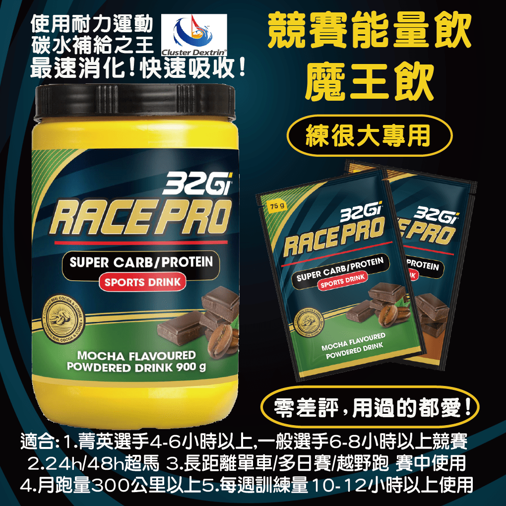 32Gi Race Pro 能量飲 (魔王飲)