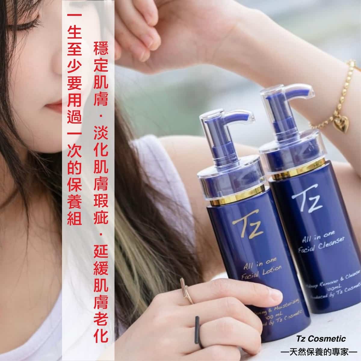 Tz Cosmetic｜植萃敏感肌保養