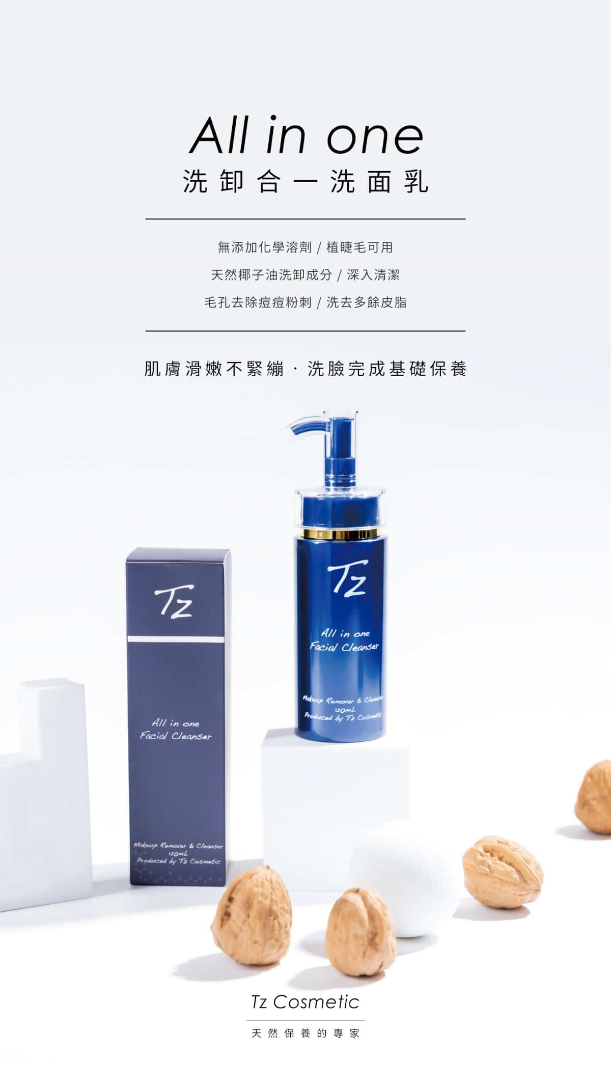 Tz Cosmetic-Tz All in one洗面乳
