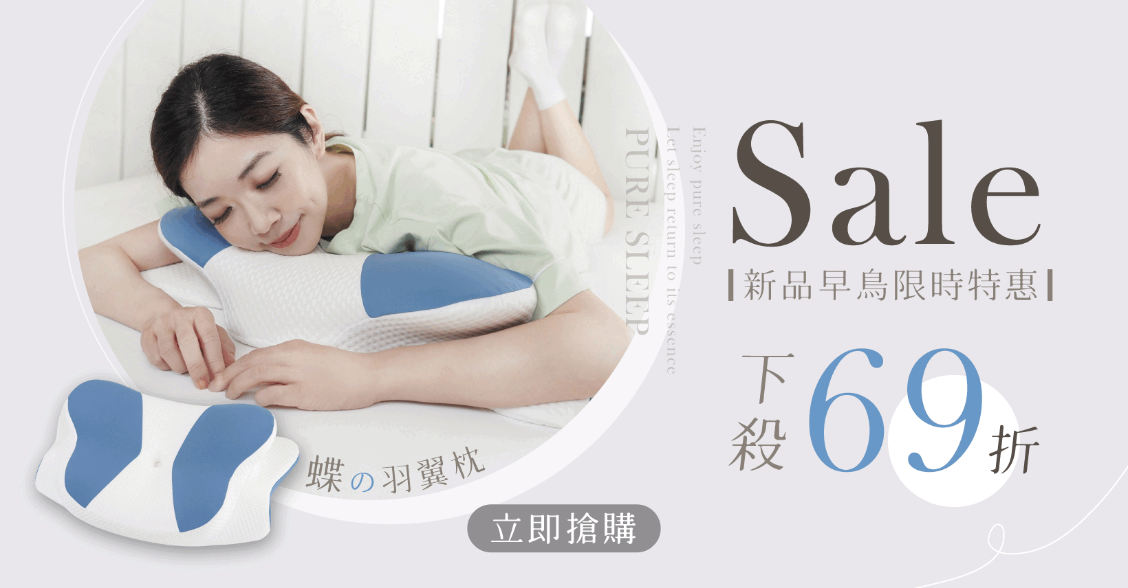 【Pure Sleep】純好眠－台灣寢具品牌