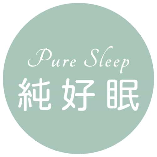 【Pure Sleep】純好眠－台灣寢具品牌