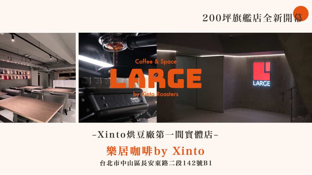 Xinto世界雙金牌咖啡烘豆廠-供應門市