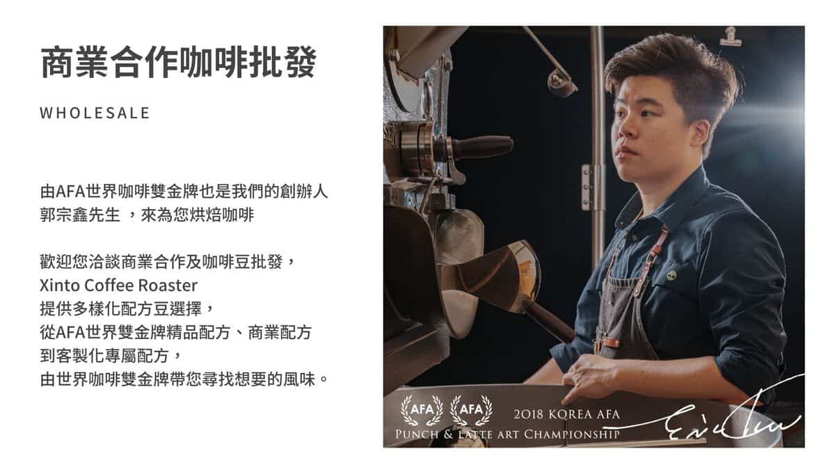 Xinto Coffee世界雙金獎烘豆廠咖啡商業合作 咖啡豆批發