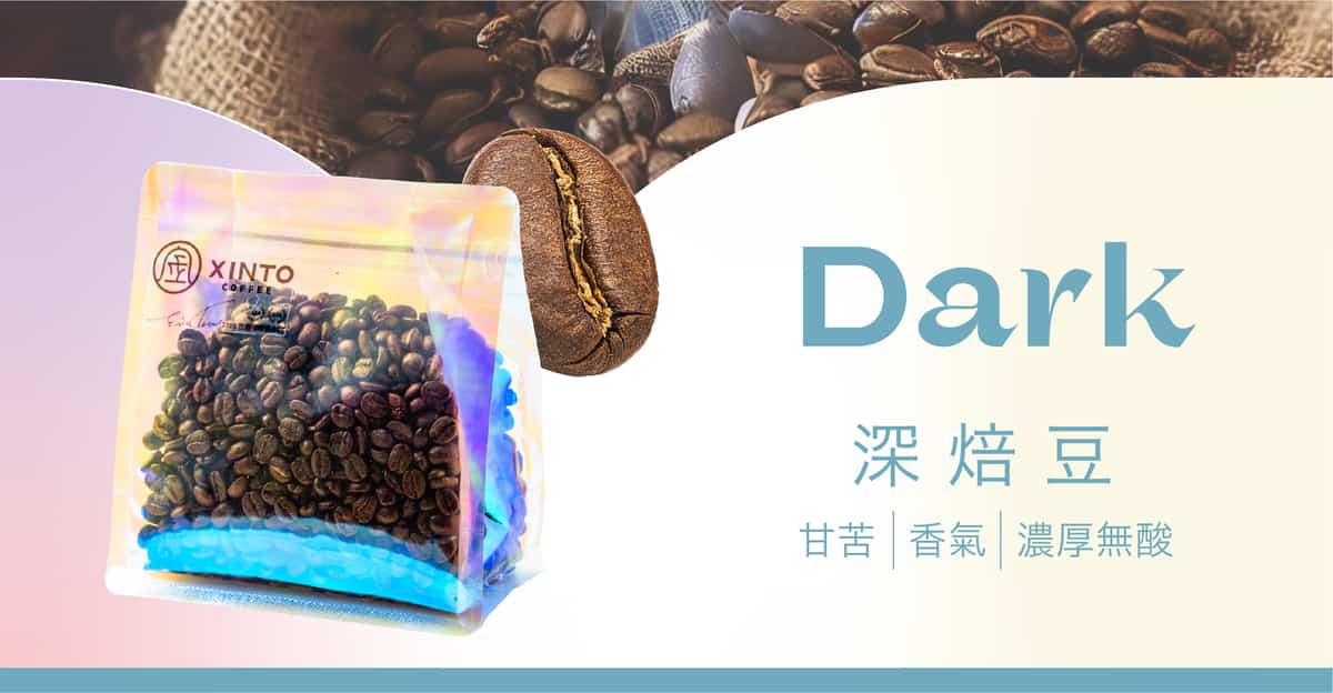 深焙豆專區 -苦甜風味-Xinto Coffee Roaster 世界雙金牌咖啡烘豆廠