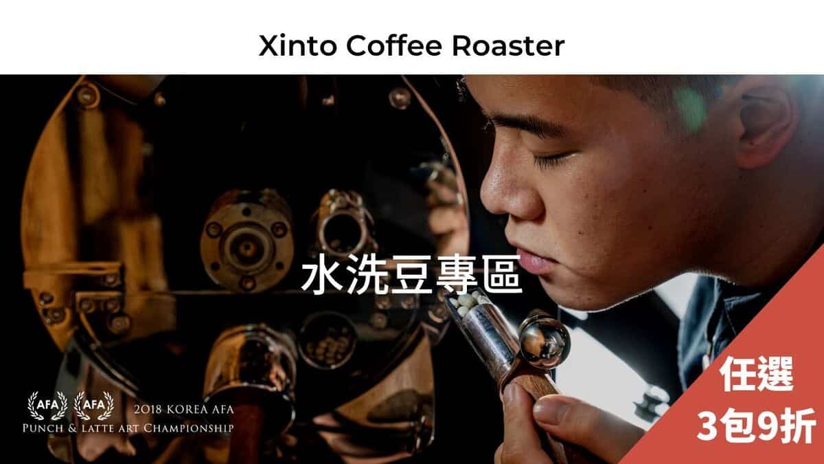 水洗咖啡豆專區-Xinto Coffee Roaster 世界雙金牌咖啡烘豆廠