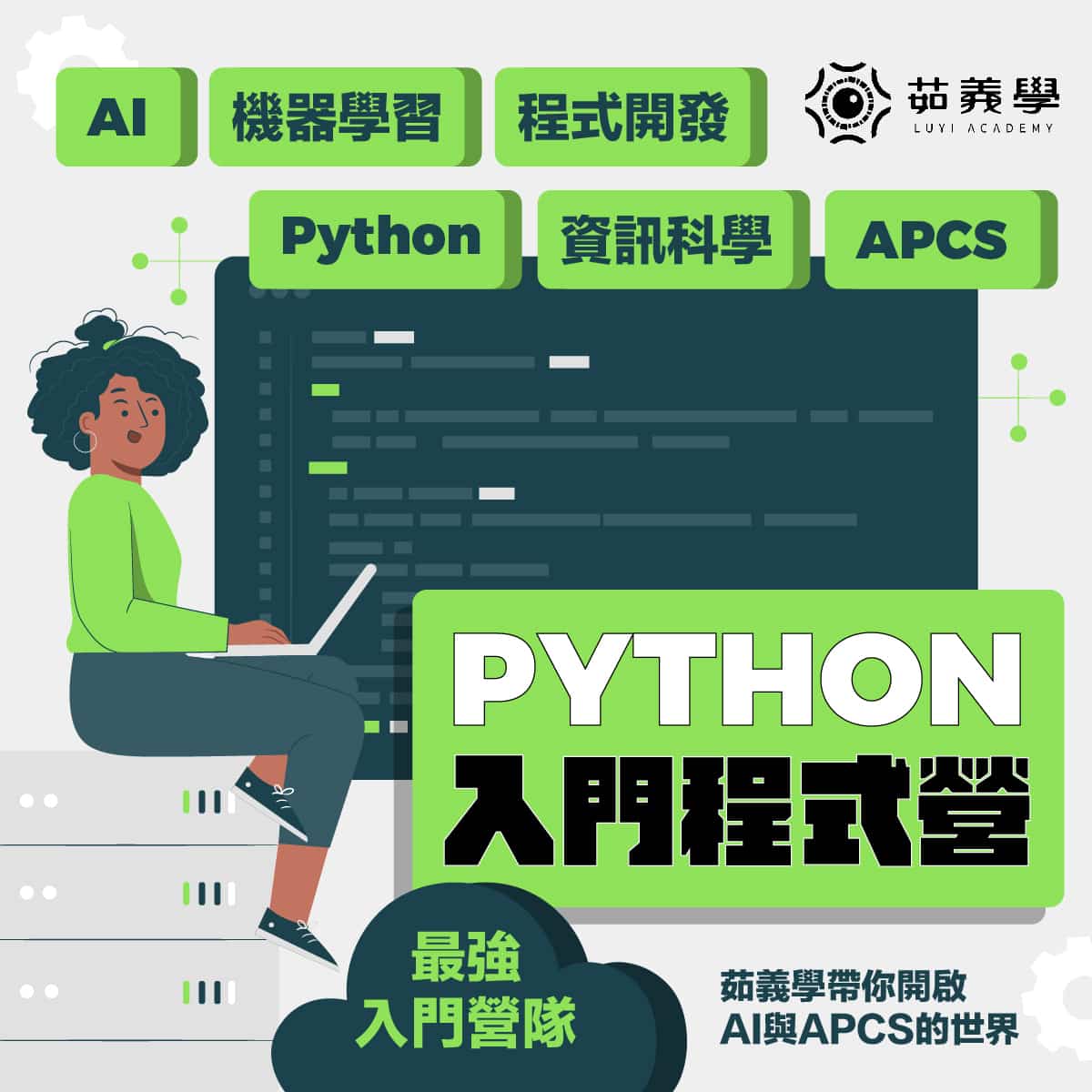 2025寒假 Python入門程式營:邁向AI與APCS