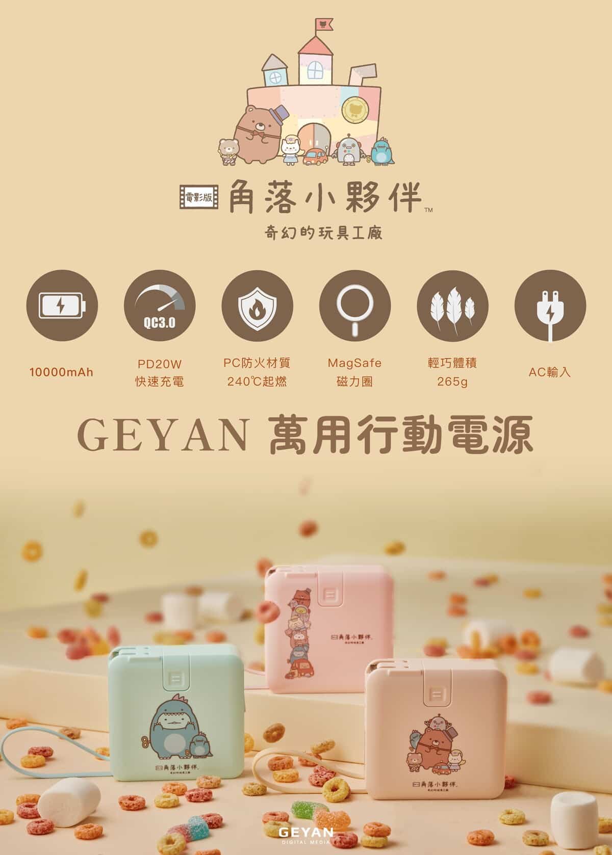 波風_水雞 × GEYAN萬用行動電源2.0