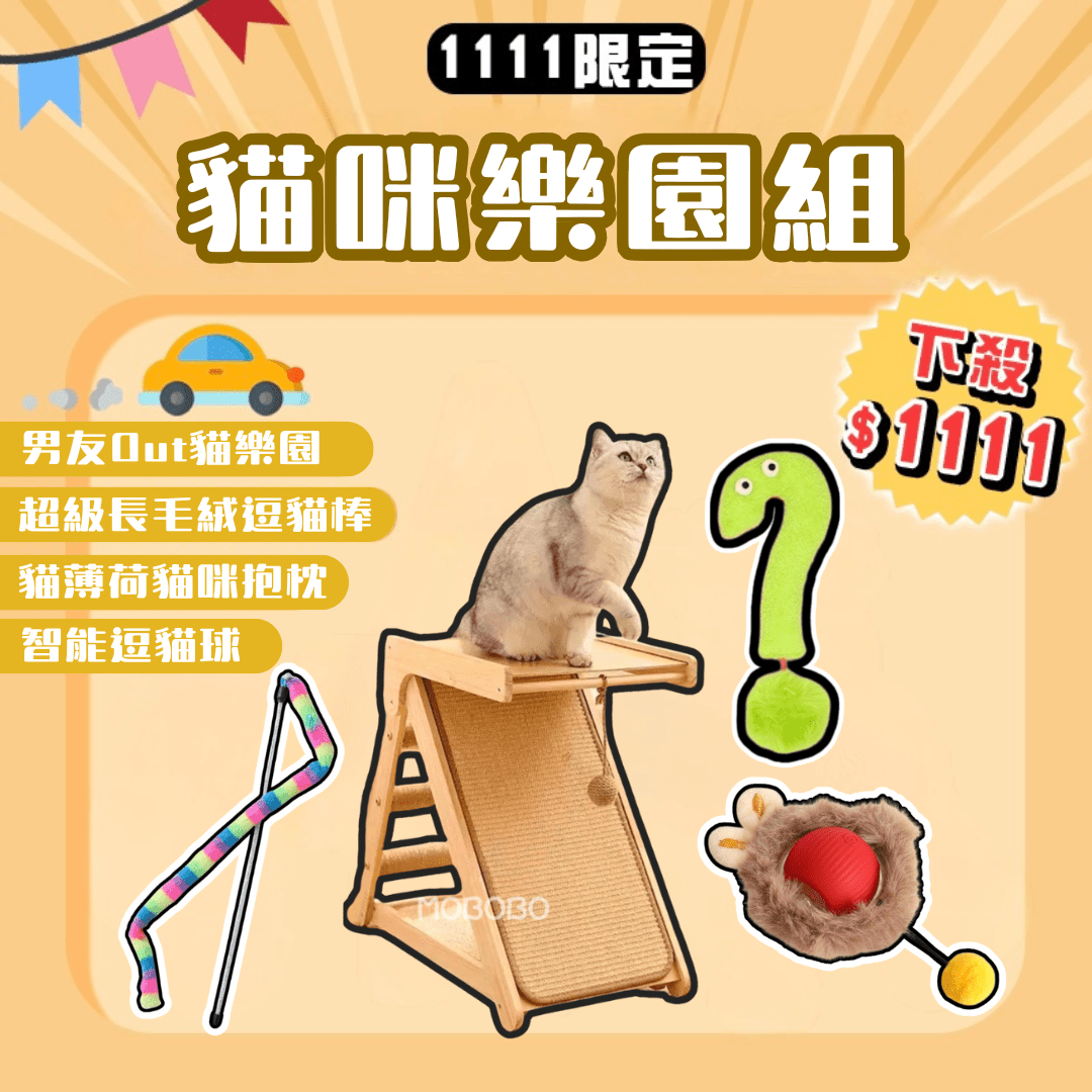 毛寶寶MOBOBO - 【雙11限定貓咪樂園組】