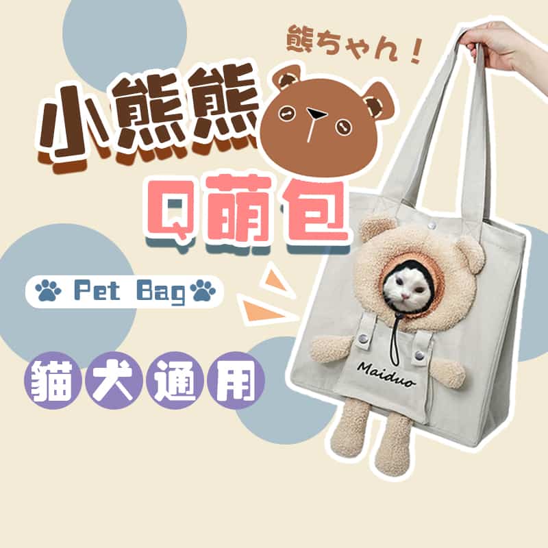 毛寶寶MOBOBO - 小熊熊Q萌露頭包