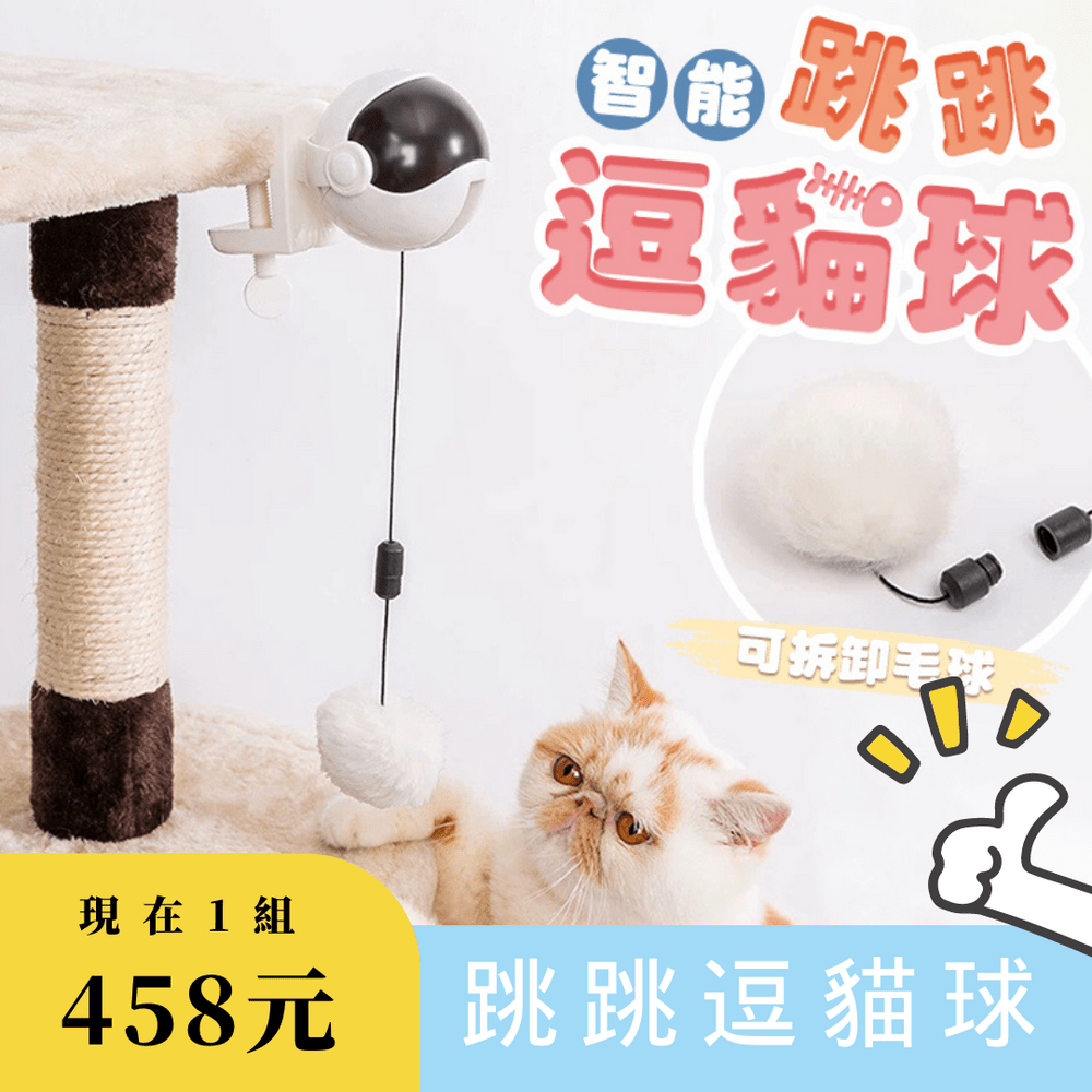 毛寶寶MOBOBO - 智能跳跳逗貓球