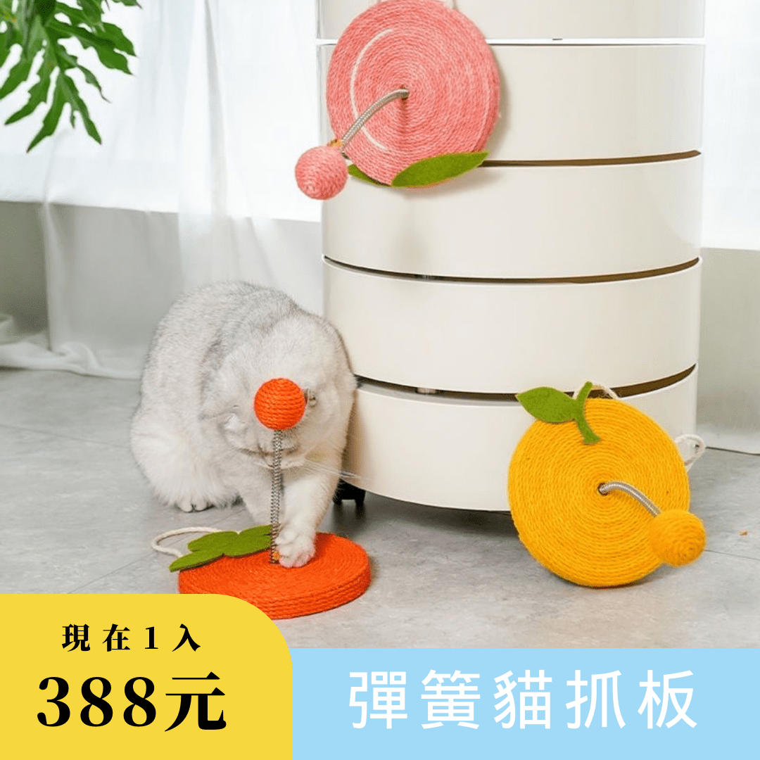 毛寶寶MOBOBO - 水果彈簧貓抓板