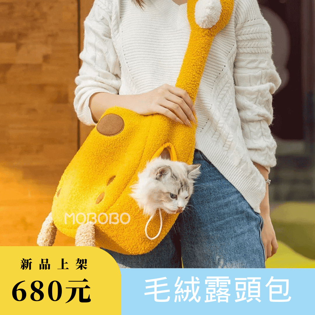 毛寶寶MOBOBO - 毛絨露頭寵物包