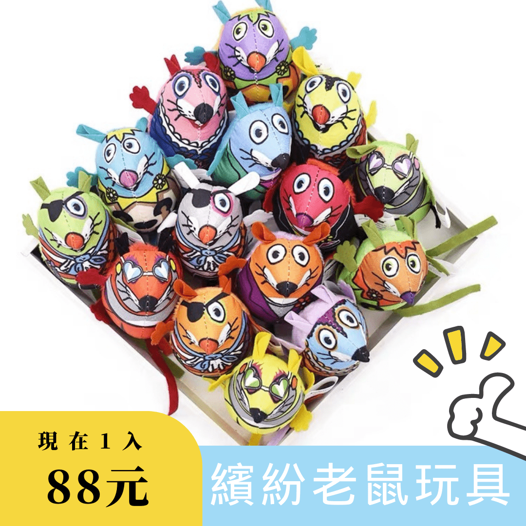毛寶寶MOBOBO -繽紛小老鼠貓玩具
