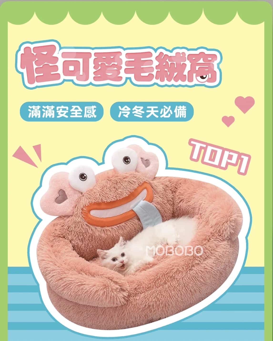 毛寶寶MOBOBO - 怪可愛寵物毛絨窩