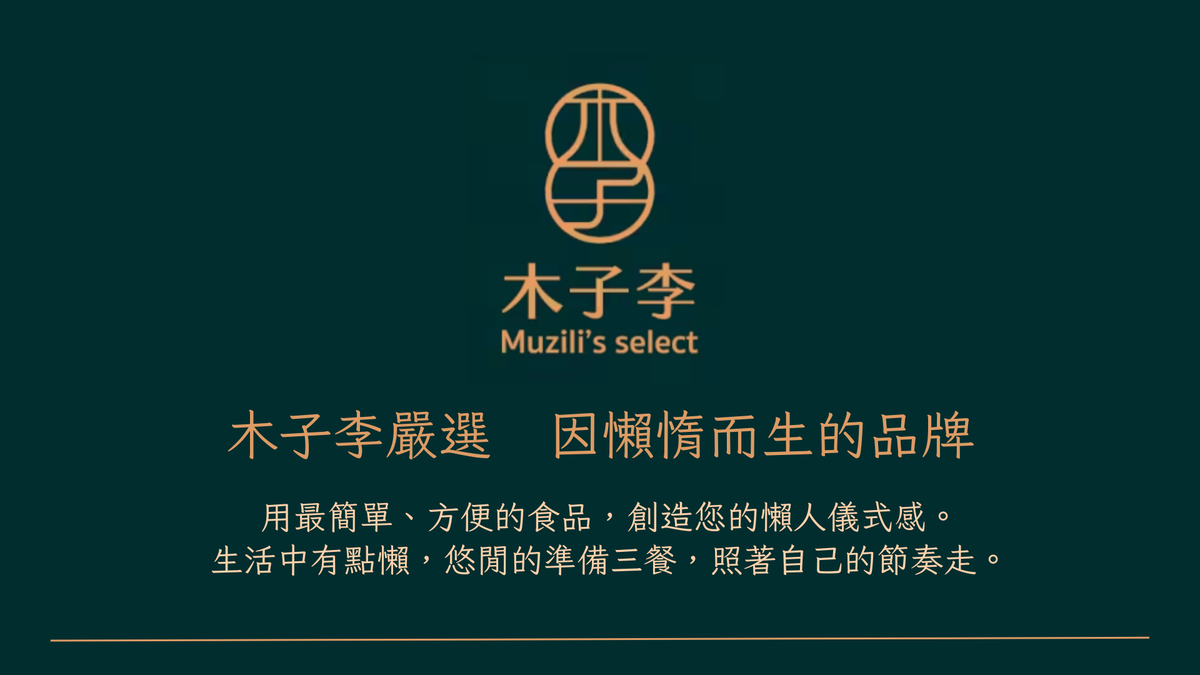 木子李嚴選 Muzili's select